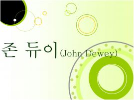  [교육학A+] 존 듀이(John Dewey)의 교육사상과 교육철학 소개 및 듀이사상의 영향 분석 -1페이지