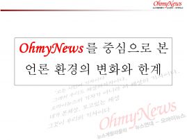 [신문방송/미디어A+]온라인미디어 오마이뉴스(OhmyNews)를 중심으로 본 언론 환경의 변화와 한계-1페이지