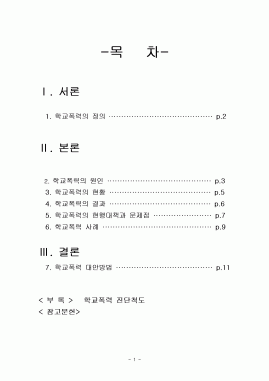 [청소년복지/사회복지A+] 학교폭력 원인과 현황사례조사 및 대책방안 고찰-1페이지