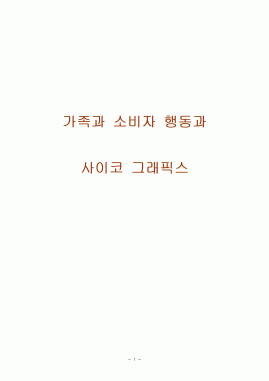 [소비자행동A+] 가족과 소비자행동(가족구매의사결정) 및 사이코 그래픽스 분석 -1페이지