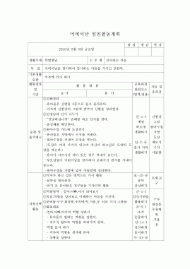 어버이날 일일활동계획00 - 생활주제, 소 주제, 목표, 기본생활습관, 활동정차 및 시간, 활동내용, 교육과정 관련 요소, 자료 및 유의점-1페이지