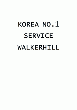 [호텔관광A+] 워커힐호텔(WALKERHILL) 마케팅전략 및 시장세분화,고객전략 분석 -1페이지