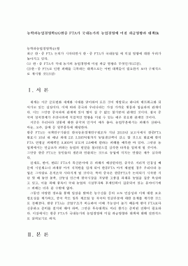 농학과농업경영학4A)한중 FTA가 국내농가의 농업경영에 미칠 파급영향과 대책0k-1페이지