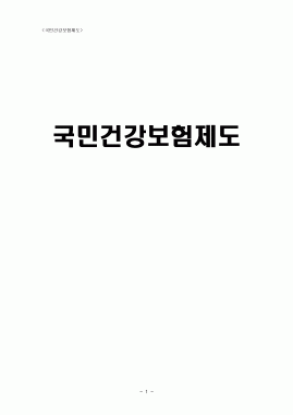 [국민건강보험제도A+] 우리나라 국민건강보험제도의 연혁, 적용대상, 보험급여 등 총체적 고찰-1페이지