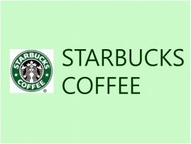 스타벅스(STARBUCKS COFFEE) SWOT 분석 4P분석-1페이지