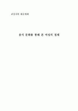 [대중문화A+] 음식문화를 통해 본 여성의 정체 -된장녀, 웰빙문화-1페이지