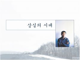 [인문과학] [일본문학A+]무라카미하루키 「상실의 시대」 작가소개와 작품분석-1페이지