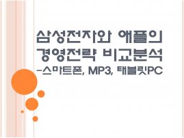 [삼성전자]삼성전자와 애플의 경영전략 비교분석 - 스마트폰, MP3, 태블릿PC PPT자료-1페이지