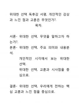 [A+평가독후감]위대한 선택 독후감 서평, 개인적인 감상과 느낀 점과 교훈은 무엇인가?.-1페이지