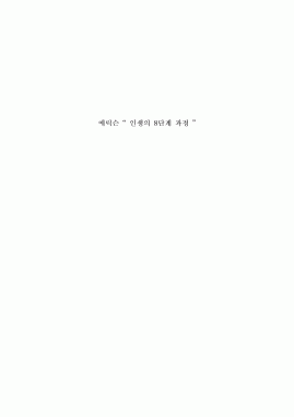 에릭슨 “ 인생의 8단계 과정 ”-1페이지