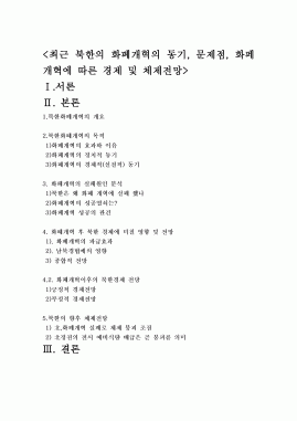 최근 북한의 화폐개혁의 동기, 문제점, 화페개혁에 따른 경제 및 체제전망-1페이지