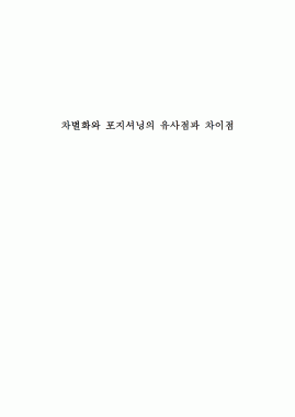 차별화와 포지셔닝의 유사점과 차이점-1페이지