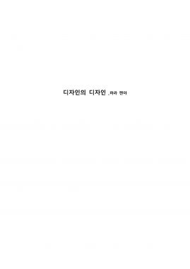 디자인의 디자인 _하라 켄야-1페이지