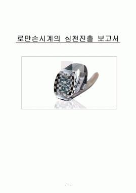 로만손 해외진출-1페이지