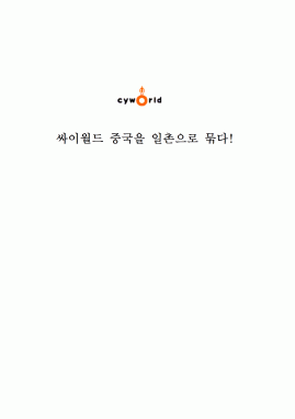 싸이월드 중국을 일촌으로 묶다!-1페이지