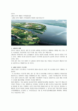 4대강 유역 개발과 지역관광진흥-1페이지