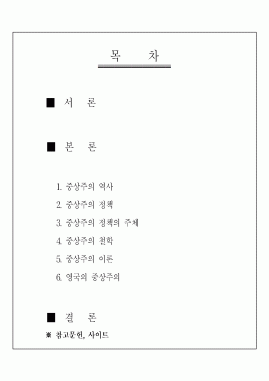 중상주의 시대의 무역-1페이지