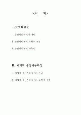 궁핍화 현상, 세계적 생산가능곡선-1페이지