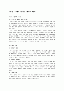 [공학/컴퓨터/통신] 21세기 디지털 환경의 이해-1페이지