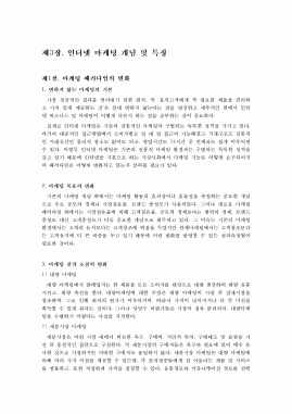 [공학/컴퓨터/통신] 인터넷 마케팅의 개념 및 특징-1페이지