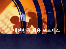 대한항공 인사관리와 채용분석-1페이지