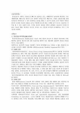 [유전자조작식품] 유전자조작식품(GMO)에 대한 논란 및 정책적 방안-1페이지