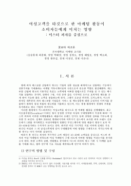 여성 고객을 타깃으로한 마케팅 활동이 소비자들에게 미치는 영향 - 미스터 피자를 중심으로--1페이지