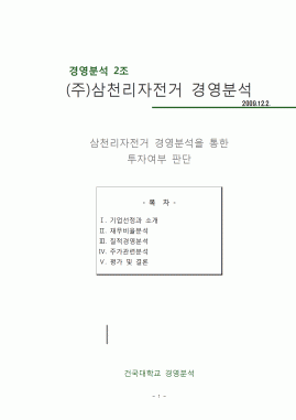 (주)삼천리 자전거 경영분석을 통한 투자여부 판단-1페이지