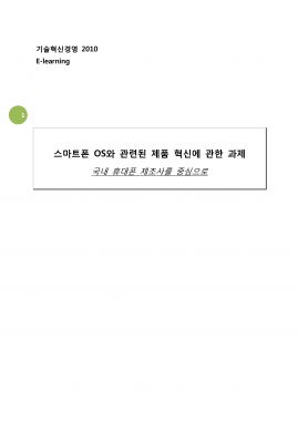 스마트폰 OS와 관련된 제품 혁신에 관한 과제-1페이지