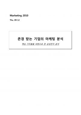 존경받는 기업의 마케팅 분석- 삼성전자를 중심으로--1페이지