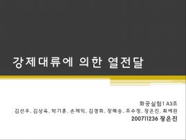 강제대류에 의한 열전달 - 실험목적, 이론적 배경, 실험방법, 실험결과 및 고찰-1페이지