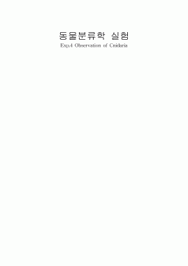 동물분류학-Observation of Cnidaria(자포동물)-1페이지