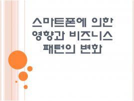 [스마트폰]스마트폰에 의한 영향과 비즈니스 패턴의 변화 PPT자료-1페이지