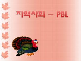 지역사회 PBL-1페이지