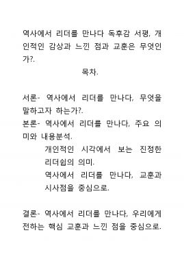 [독후감]역사에서 리더를 만나다 독후감 서평, 개인적인 감상과 느낀 점과 교훈은 무엇인가?.-1페이지