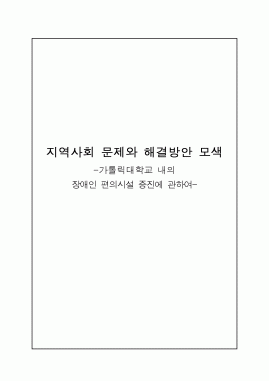 지역사회복지, 장애인복지 대학교의 장애인 편의시설에 관한 보고서-1페이지