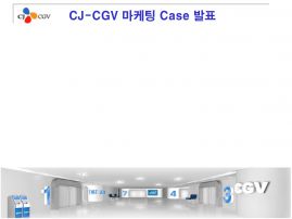 CGV 경영분석과 마케팅사례분석-1페이지