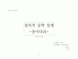 창의적 공학 설계 [종이다리만들기]-1페이지