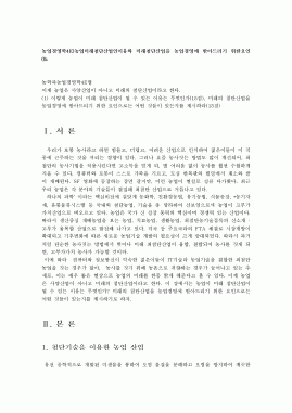 농업경영학4E)농업 미래첨단산업인 이유와 미래첨단산업을 농업 경영에 받아드리기 위한요인0k-1페이지