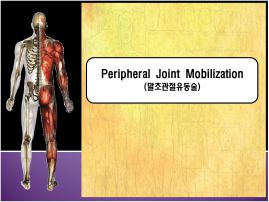 말초관절유동술-1페이지