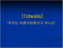 [기업과사회]Odwalla 우리는 어중이 떠중가 아니다 -1페이지