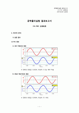 [실험 결과레포트] RLC 교류회로-1페이지