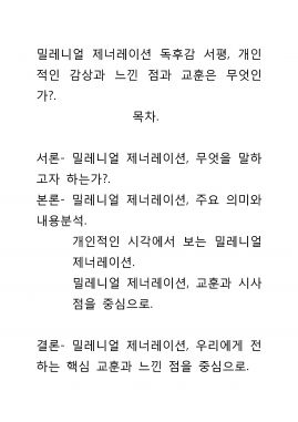 [독후감]밀레니얼 제너레이션 독후감 서평, 개인적인 감상과 느낀 점과 교훈은 무엇인가?.-1페이지