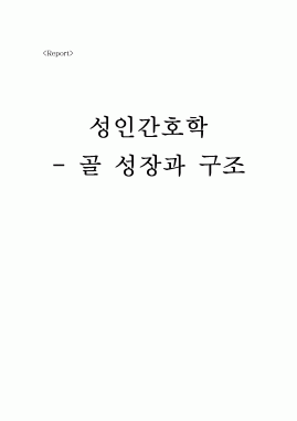 골 성장과 구조-1페이지