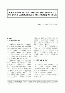 서울시 버스전용차로 설치 검토를 위한 정량적 평가지표 개발-1페이지