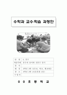 수업실기 현장실사 지도안(7단원분수)-수학-1페이지