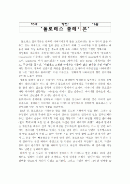 돌로레스 클라이본 감상문-1페이지