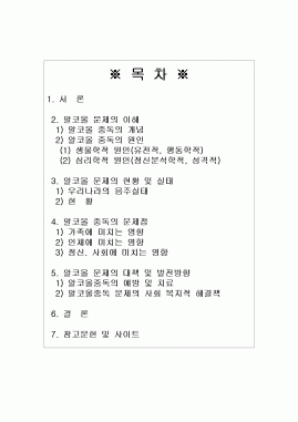 알코올 개념, 중독원인, 문제의 현황, 실태, 문제점, 대책, 발전방향등등 입니다.-1페이지