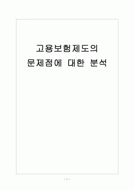 [고용보험]고용보험제도의 문제점에 대한 분석-1페이지