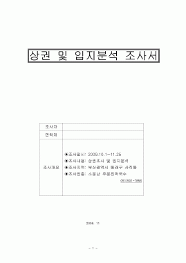 상권및 입지분석 조사(주문진 막국수)-1페이지